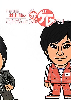 Amazon.com: Have a nice day of chief deputy director Satoshi Inoue, is ...