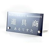 ・ブランド:アルテスタ・製造元:アルテスタ・モデル:kobutsu・製造元/メーカー部品番号:kobutsu-s・古物商 プレート 許可証　ゆうパケット２・大きさ：160✕80mm （警視庁指定サイズ）　書体：明朝体・※カートに入れた後に，...