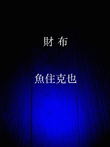 saifu (Japanese Edition) eBook : Uozumi Katsuya: Amazon.in: Kindle Store