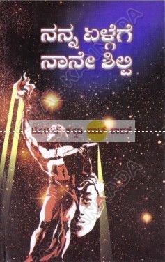 Nanna Elghege Naane Shilphi: unknown author: Amazon.com: Books