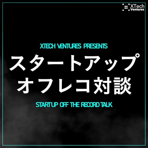 Amazon.co.jp: スタートアップ オフレコ対談 -Startup Off the Record Talk- 起業家の知られざる姿に迫る // XTech Ventures #起業 ...