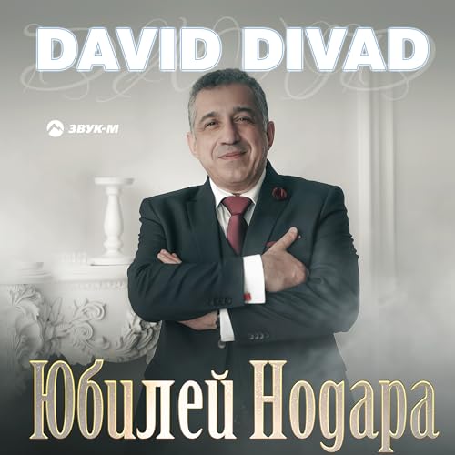 Amazon.co.jp: Юбилей Нодара : David Divad: Digital Music