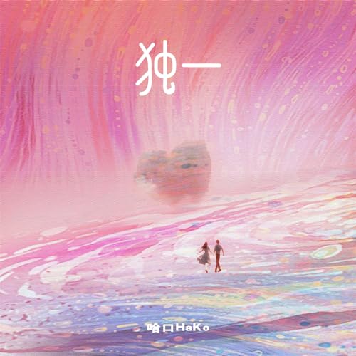 Amazon Music - 哈口HaKoの独一 - Amazon.co.jp