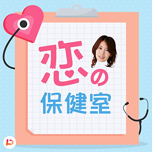 Amazon.co.jp: 恋の保健室 : PitPa Inc.: Audibleオーディオブック