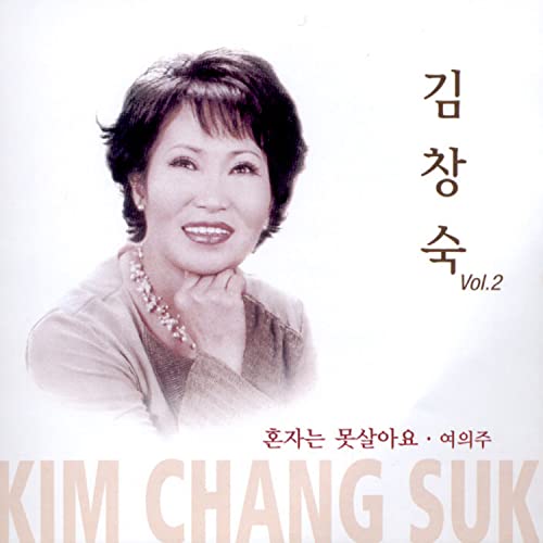 Amazon.co.jp: 혼자는 못 살아요 : Kim Chang sook: デジタルミュージック