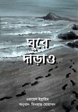 Amazon.com: Ghure Darao: Wael Ibrahim, Minhaz Mohammad: Books