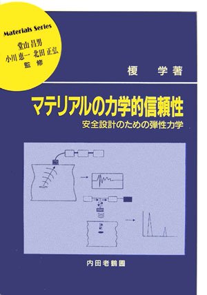 Amazon.com: Materiaru no rikigakuteki shinraisei : Anzen sekkei no ...