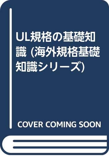 UL規格の基礎知識 (海外規格基礎知識シリーズ) : Amazon.de: Bücher