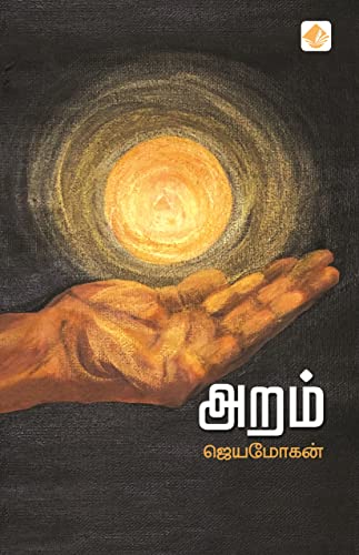 Aram - Short Stories : அறம் - உண்மை மனிதர்களின் கதைகள் (Tamil Edition ...