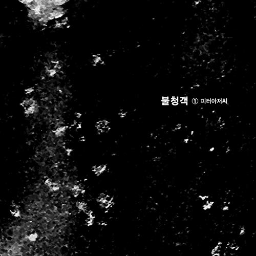 Amazon.com: 불청객 : Uncle Peter: Digital Music