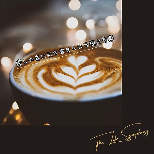 Amazon MusicでThe Life Symphonyの癒しの森に引き寄せられる極上音楽を再生する