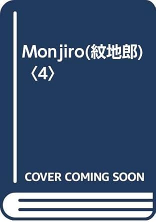 Monjiro(紋地郎)〈4〉 : Amazon.de: Bücher