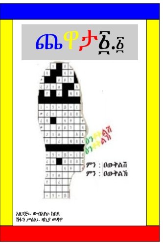 Buy Amharic Puzzle for Kids Book Online at Low Prices in India ...