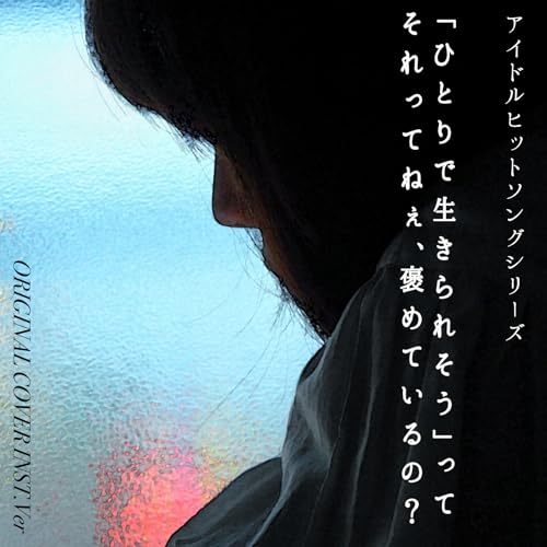 Amazon Music - NIYARI計画の「ひとりで生きられそう」ってそれってねぇ、褒めているの？ アイドルヒットソングシリーズ ...