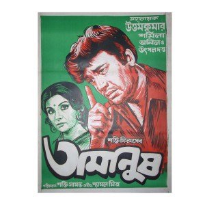 Amanush :1975 Vintage Bengali Movie Poster 30x 40 – Uttam Kumar ...