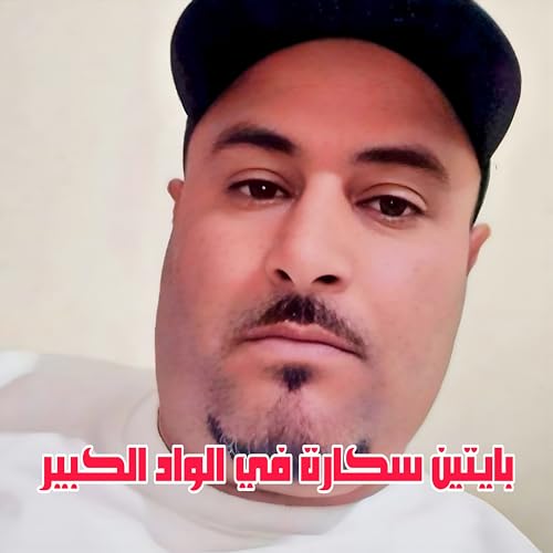 Amazon Music Unlimitedでcheikh mansour feat. Wazire El Malahiのبايتين ...