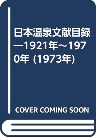 日本温泉文献目録―1921年~1970年 (1973年) |本 | 通販 | Amazon