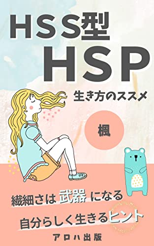 HSS型HSP～生き方のススメ～: HSPさんの生きやすさへの道 HSPの恋愛お悩み解決本～繊細さんが幸せになるためのテクニック～ (アロハ出版) | 楓, アロハ出版 | 家事・生活の知識 ...