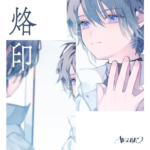 Amazon Musicでawairoの烙印を再生する