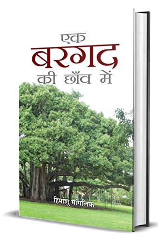 Ek Bargad Ki Chhaon Mein: A Heartwarming Tale of Friendship and Love ...