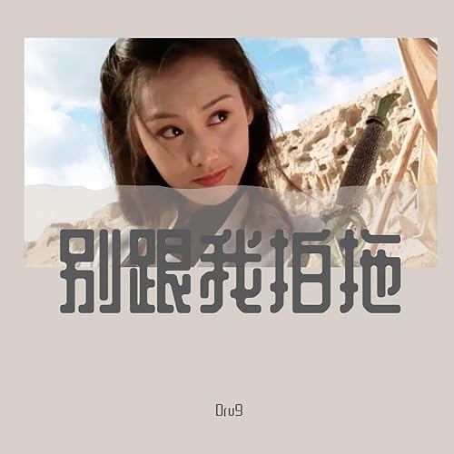 Amazon MusicでDru9の别跟我拍拖を再生する