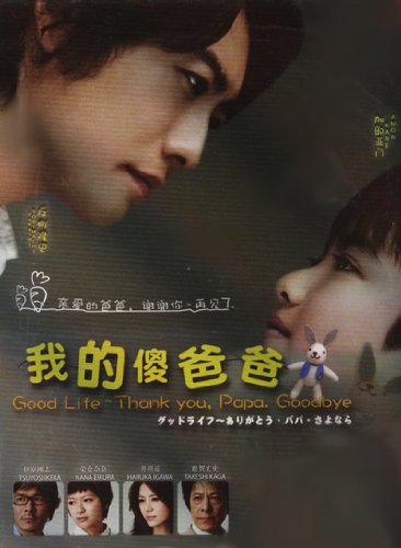 Amazon.com: Good Life / Arigato,Papa. Sayonara (Japanese Tv Drama Dvds ...