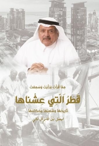 Buy Qatar that we Lived In Book Online at Low Prices in India | Qatar ...