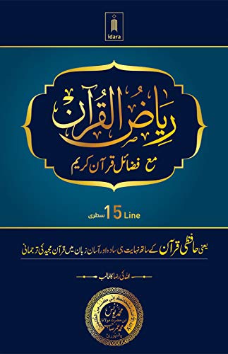 Riyazul Quran URDU Translation 15 Lines : Maulana Mohammad Yunus Palanpuri: Amazon.in: Books
