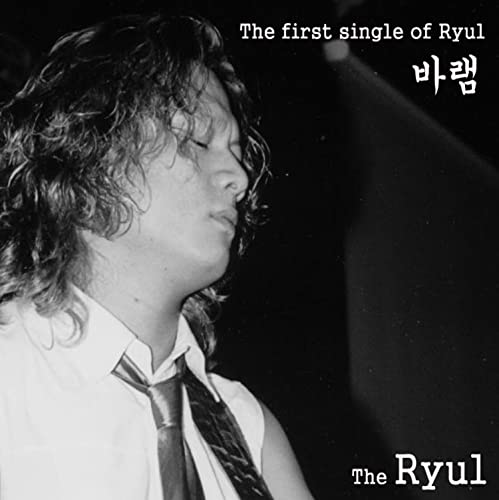 Amazon.co.jp: 바램 : Ryul: デジタルミュージック