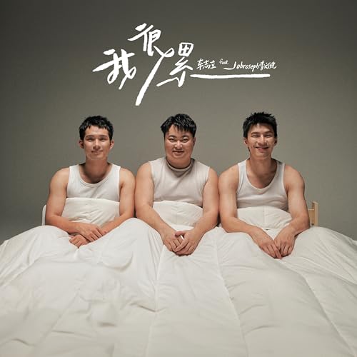 Play 我很累 by 车子 feat. Jobroseph 李文键 on Amazon Music