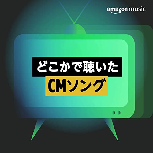 どこかで聴いたCMソング