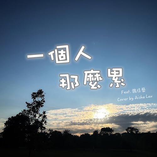 Amazon MusicでAisha Lau feat. Play GPAの一個人那麼累を再生する