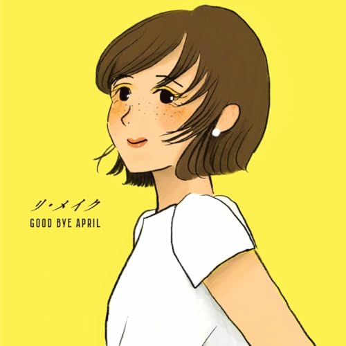 Amazon MusicでGOOD BYE APRILのリ・メイクを再生する