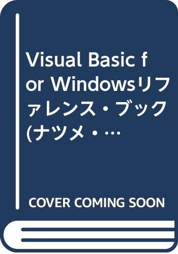 VisualBasic forWindowsリファレンス・ブ (ナツメ・ハンディ・リファレンス 121) | 相沢 文雄 |本 | 通販 | Amazon