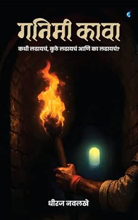 Amazon.com: Ganimi Kava | Marathi book | Shivaji Maharaj strategy ...