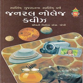 General Knowledge Quiz (Gujarati Edition): Nirmala S.Joshi ...
