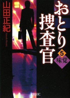 Amazon.com: Decoy 5 taste investigator (Asahi Bunko) (2009) ISBN ...