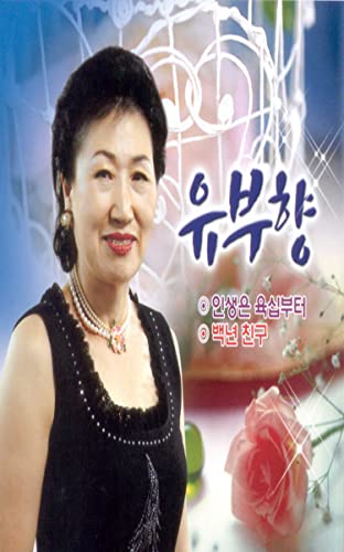 Amazon MusicでYoo Boo Hyangの인생은 육십부터/백년친구を再生する