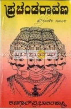 Prachanda Ravana: Collection Of Drama: Kanagaal Prabhakara Shaasthry ...