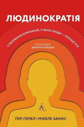 Humanocracy (2021) (Humanocracy: Creating Organizations as Amazing as ...