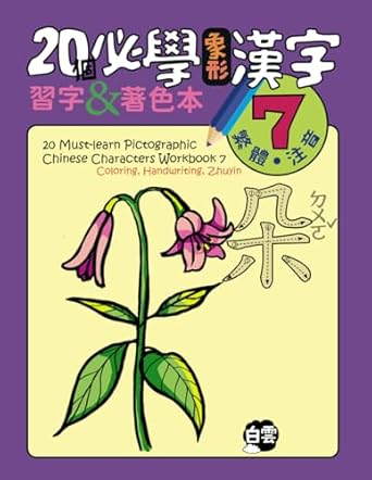 20 Must-Learn Pictographic Chinese Characters Workbook 7: Coloring ...