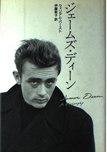 Amazon.com: ジェームズ・ディーン: 9784810371888: William Bast: Books