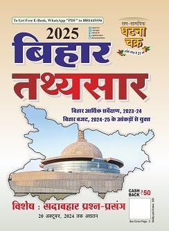 GHATNA CHAKRA BIHAR TATHYA SAAR LATEST EDITION 2025 FOR ALL COMPETITIVE ...