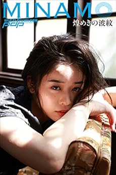 MINAMO 煌めきの波紋 週刊ポストデジタル写真集 | MINAMO, 西田幸樹 | 写真集 | Kindleストア | Amazon
