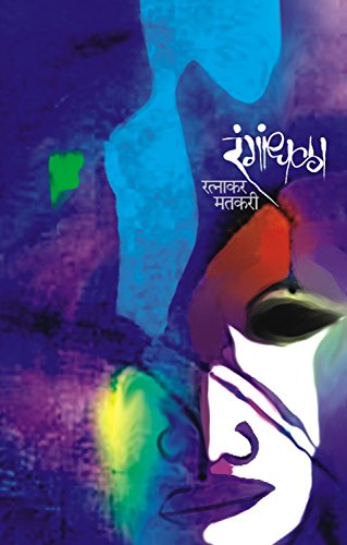 Rangandhala (Marathi) (Marathi Edition) - Kindle edition by RATNAKAR ...