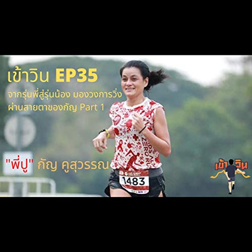 เข้าวิน EP35 จากรุ่นพี่สู่รุ่นน้อง มองวงการวิ่ง ผ่านสายตาของกัญ Part 1 ...