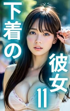 AI Beauty Photo Collection: Girlfriend in Underwear vol11 (Japanese Edition) eBook : Yoshi ...