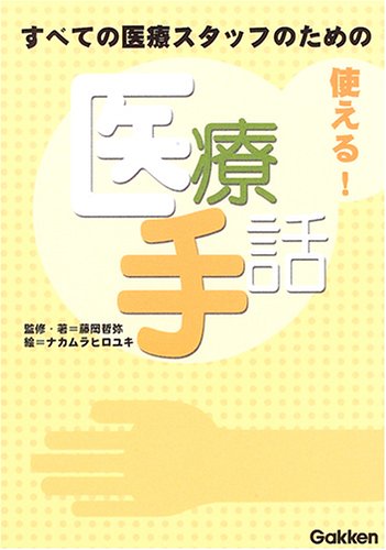 Amazon.com: The medical sign language! Available for medical staff of ...