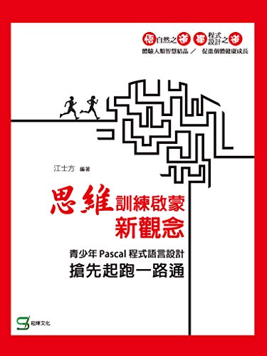 思維訓練啟蒙新觀念：青少年Pascal程式語言設計搶先起跑一路通 (Traditional Chinese Edition) , 江士方編著 ...