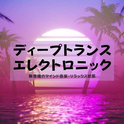 Amazon Musicでメンタル健康のディープトランスエレクトロニック：無意識のマインド音楽・リラックス状態を再生する